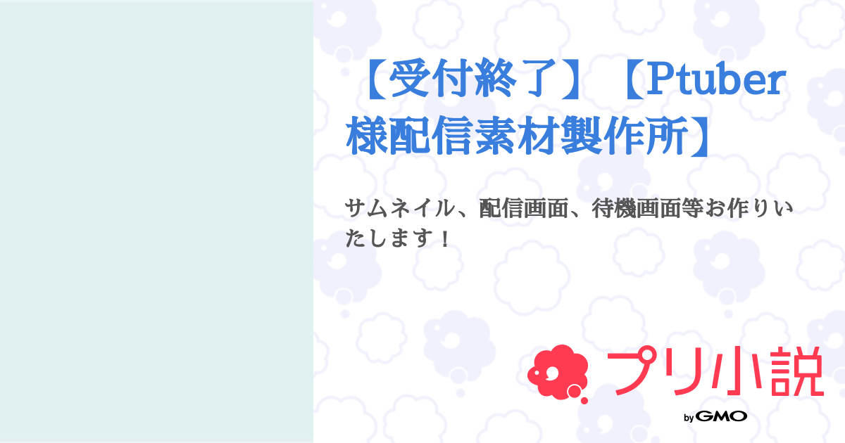 【受付終了】【Ptuber様配信素材製作所】 - 全2話 【連載中】（なゆた*さんの小説） | 無料スマホ夢小説ならプリ小説 byGMO